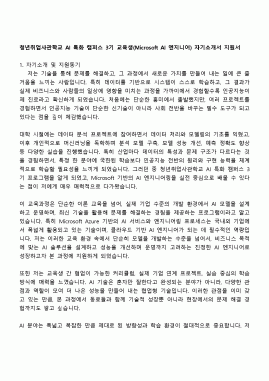 청년취업사관학교 AI 특화 캠퍼스 3기 교육생(Microsoft AI 엔지니어) 자기소개서 지원서-1페이지