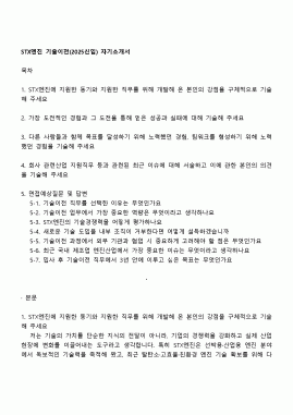 STX엔진 기술이전(2025신입) 자기소개서-1페이지