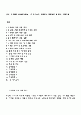 [우성] 재무회계 2025면접족보, 1분 자기소개, 압박면접, 면접질문 및 답변, 면접기출-1페이지