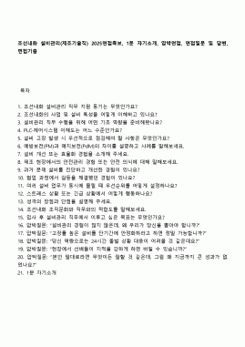 조선내화 설비관리(제조기술직) 2025면접족보, 1분 자기소개, 압박면접, 면접질문 및 답변, 면접기출-1페이지