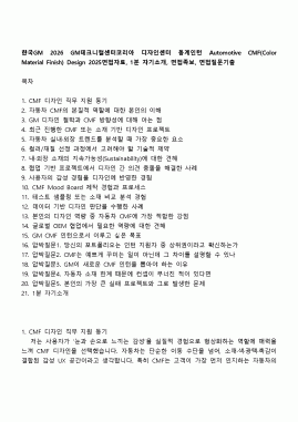 한국GM 2026 GM테크니컬센터코리아 디자인센터 동계인턴 Automotive CMF(Color Material Finish) Design 2025면접자료, 1분 자기소개, 면접족보, 면접질문기출-1페이지