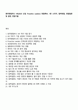 한국앤컴퍼니 HR(2025 신입 Proactive Leaders) 면접족보, 1분 스피치, 압박면접, 면접질문 및 답변, 면접기출-1페이지