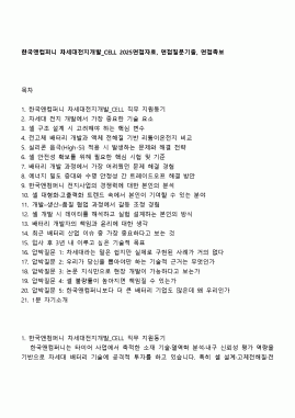 한국앤컴퍼니 차세대전지개발_CELL 2025면접자료, 면접질문기출, 면접족보-1페이지