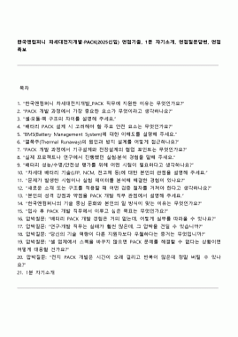 한국앤컴퍼니 차세대전지개발-PACK(2025신입) 면접기출, 1분 자기소개, 면접질문답변, 면접족보-1페이지