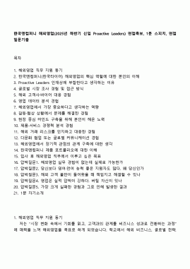 한국앤컴퍼니 해외영업(2025년 하반기 신입 Proactive Leaders) 면접족보, 1분 스피치, 면접질문기출-1페이지