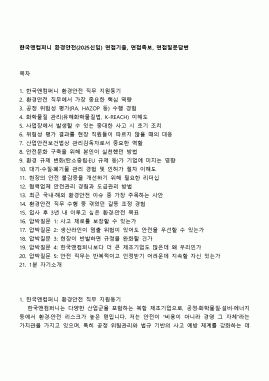한국앤컴퍼니 환경안전(2025신입) 면접기출, 면접족보, 면접질문답변-1페이지