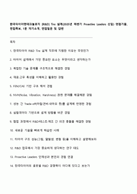 한국타이어앤테크놀로지 [R&D] Tire 설계(2025년 하반기 Proactive Leaders 신입) 면접기출, 면접족보, 1분 자기소개, 면접질문 및 답변-1페이지