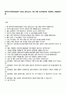 한국타이어앤테크놀로지 [R&D] 설계_Mold 기술 개발 2025면접자료, 면접족보, 면접질문기출-1페이지