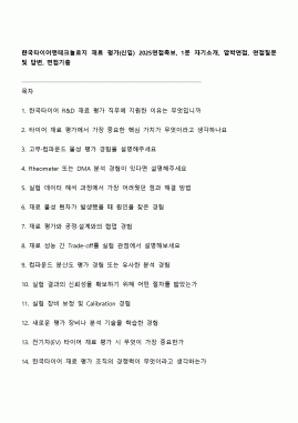 한국타이어앤테크놀로지 재료 평가(신입) 2025면접족보, 1분 자기소개, 압박면접, 면접질문 및 답변, 면접기출-1페이지