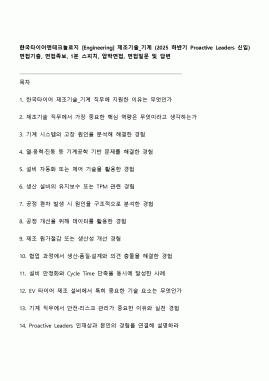한국타이어앤테크놀로지 [Engineering] 제조기술_기계 (2025 하반기 Proactive Leaders 신입) 면접기출, 면접족보, 1분 스피치, 압박면접, 면접질문 및 답변-1페이지