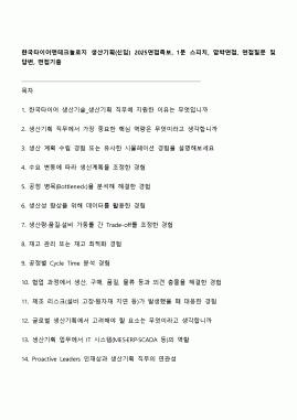 한국타이어앤테크놀로지 생산기획(신입) 2025면접족보, 1분 스피치, 압박면접, 면접질문 및 답변, 면접기출-1페이지