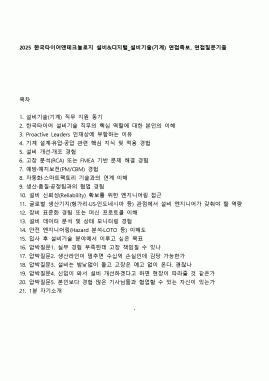 2025 한국타이어앤테크놀로지 설비&디지털_설비기술(기계) 면접족보, 면접질문기출-1페이지