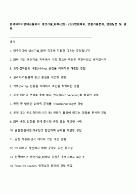한국타이어앤테크놀로지 생산기술_화학(신입) 2025면접족보, 면접기출문제, 면접질문 및 답변-1페이지
