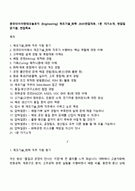한국타이어앤테크놀로지 [Engineering] 제조기술_화학 2025면접자료, 1분 자기소개, 면접질문기출, 면접족보-1페이지