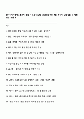 한국타이어앤테크놀로지 품질 기획-1페이지