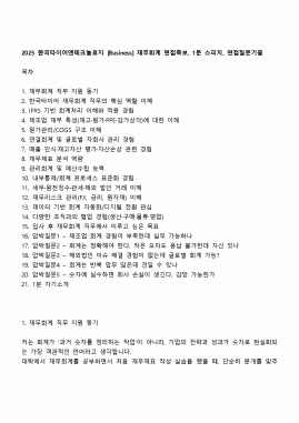 2025 한국타이어앤테크놀로지 [Business] 재무회계 면접족보, 1분 스피치, 면접질문기출-1페이지