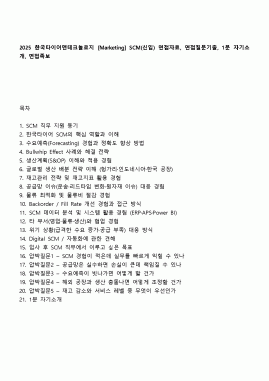 2025 한국타이어앤테크놀로지 [Marketing] SCM(신입) 면접자료, 면접질문기출, 1분 자기소개, 면접족보-1페이지