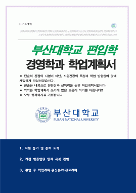 부산대학교 경영학과 편입 학업계획서-1페이지