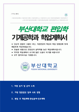 부산대학교 기계공학과 편입 학업계획서-1페이지