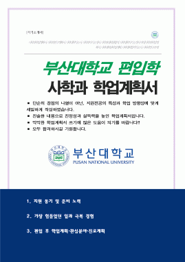 부산대학교 사학과 편입 학업계획서-1페이지