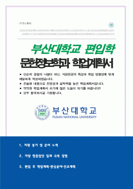 부산대학교 문헌정보학과 편입 학업계획서-1페이지