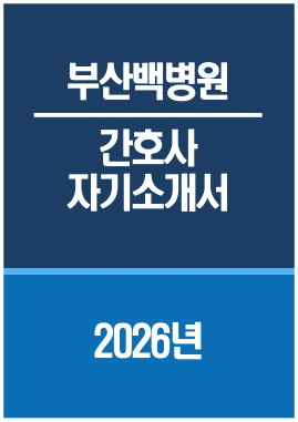 [부산백병원 자기소개서] 2026년 인제대학교 부산백병원 간호사 자기소개서 부산백병원 간호사 자소서 부산백병원 간호사 지원동기 부산백병원 자소서-1페이지