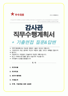 감사관 직무수행계획서 국가보훈처 감사담당관 직무수행계획서 추가 면접기출 답변 포함-1페이지