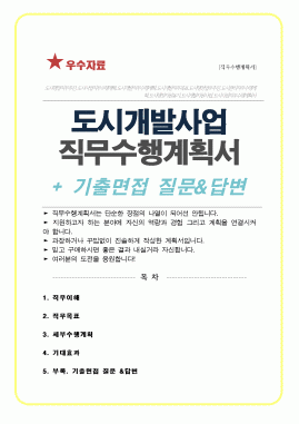 도시행정 도시개발관리사업 직무수행계획서 추가 면접기출 답변 포함-1페이지