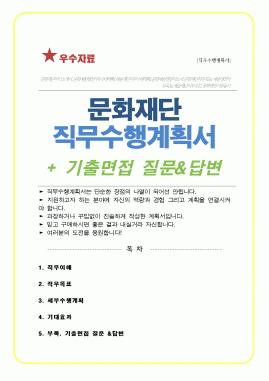 문화재단 문화행정 문화예술 직무수행계획서 추가 면접기출 답변 포함-1페이지
