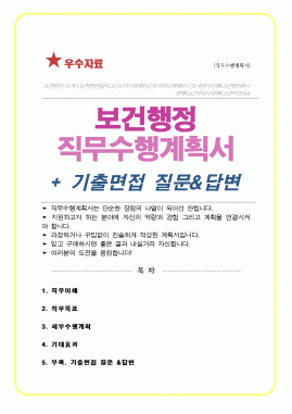 보건행정 보건직 직무수행계획서 면접기출 답변 포함-1페이지