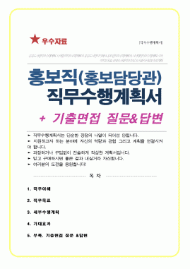 홍보담당 홍보직 직무수행계획서 추가 면접기출 답변 포함-1페이지