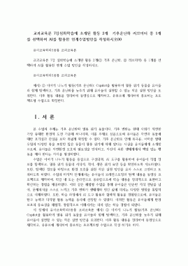 교과교육론 7강심화학습에 소개된 활동 2개  기후온난화 러브미터 중 1개를 선택하여 AI를 활용한 연계수업방안을 작성하시오00-1페이지