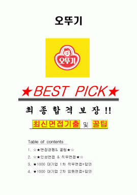 오뚜기 면접기출+꿀팁+1000대기업 1차 직무면접 + 2차 임원면접 답안-1페이지