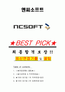 엔씨소프트 면접기출+꿀팁+1000대기업 1차 직무면접 + 2차 임원면접 답안-1페이지
