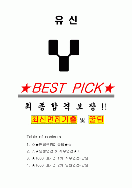 유신 면접기출+꿀팁+1000대기업 1차 직무면접 + 2차 임원면접 답안-1페이지