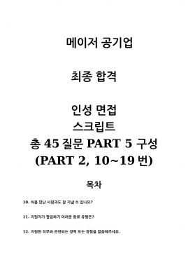 메이저 공기업 면접 스크립트(총 PART 5 중 PART 2, 이것만 보고 완성함)-1페이지
