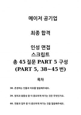 메이저 공기업 면접 스크립트(총 PART 5 중 PART 5, 이것만 보고 완성함)-1페이지