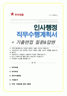 공무원 인사행정 인사담당 직무수행계획서 추가 면접기출 답변 포함-1페이지