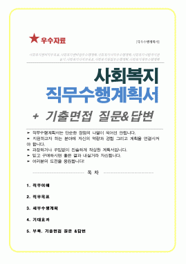 사회복지원 사회복지센터 직무수행계획서 사회복지사 업무추진계획 추가 면접기출 답변 포함-1페이지