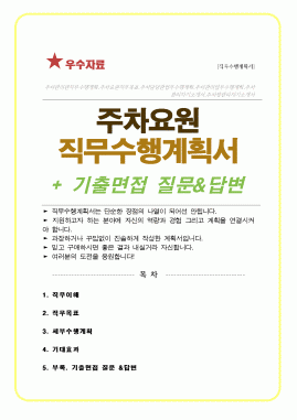 주차관리 교통관리담당 직무수행계획서 추가 면접기출 답변 포함-1페이지