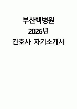 (부산백병원 자기소개서) 2026년 인제대학교 부산백병원 간호사 자소서 부산백병원 간호사 지원동기 부산백병원 자소서 부산백병원 간호사 자기소개서-1페이지