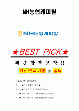 NH농협캐피탈 면접기출+꿀팁+1000대기업 1차 직무면접 + 2차 임원면접 답안-1페이지