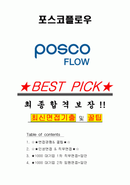 포스코플로우 면접기출+꿀팁+1000대기업 1차 직무면접 + 2차 임원면접 답안-1페이지