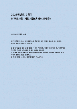 인간과사회 2025년 2학기 기말] 인간과시회 교재 제8장 (국가와 시민사회, 민주주의)을 읽은 후, 자본주의와 민주주의 그리고 시민사회의 관계에 대해서 정리, 현재 한국에서 발생하는 극단적인 정치 세력의 발호와 갈등을 설명, 이를 극복할 수 있는 대안에 대해서 서술-1페이지