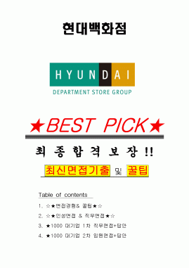 현대백화점 면접기출+꿀팁+1000대기업 1차 직무면접 + 2차 임원면접 답안-1페이지