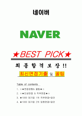 네이버 면접기출+꿀팁+1000대기업 1차 직무면접 + 2차 임원면접 답안-1페이지