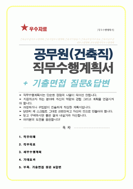 공무원 건축직 직무수행계획서 면접기출질문 답변 수록-1페이지