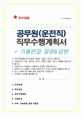 공무원 운전직 직무수행계획서 면접기출질문 답변 수록-1페이지