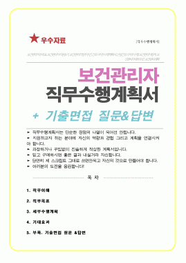 보건관리자 직무수행계획서 면접기출질문 답변 포함-1페이지