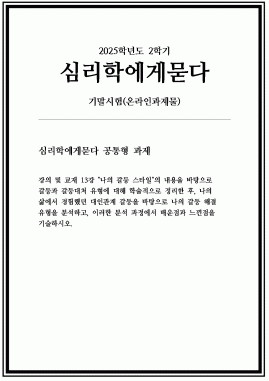 심리학에게묻다 2025년 2학기 기말] 강의 및 교재 13강 나의 갈등 스타일의 내용을 바탕으로 갈등과 갈등대처 유형에 대해 학술적으로 정리한 후, 나의 삶에서 경험했던 대인관계 갈등을 바탕으로 나의 갈등 해결 유형을 분석하고, 이러한 분석 과정에서 배운점과 느낀점을 기술하시오.-1페이지